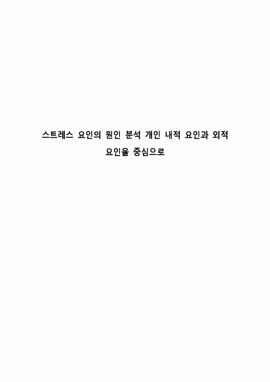 스트레스 요인의 원인 분석 개인 내적 요인과 외적 요인을 중심으로