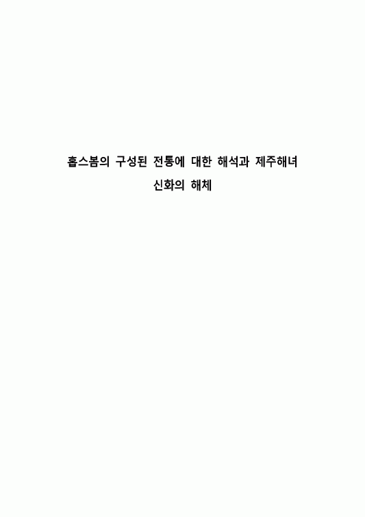 홉스봄의 구성된 전통에 대한 해석과 제주해녀 신화의 해체