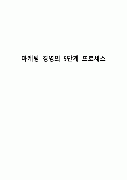 마케팅 경영의 5단계 프로세스