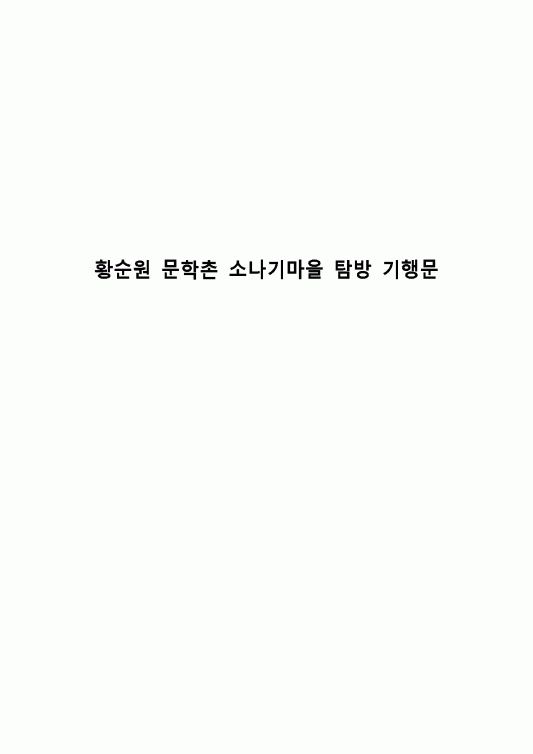 황순원 문학촌 소나기마을 탐방 기행문