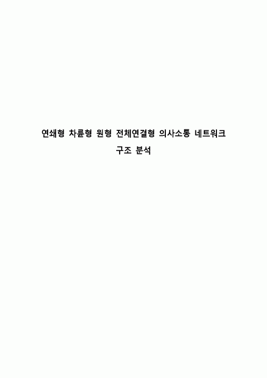 연쇄형 차륜형 원형 전체연결형 의사소통 네트워크 구조 분석