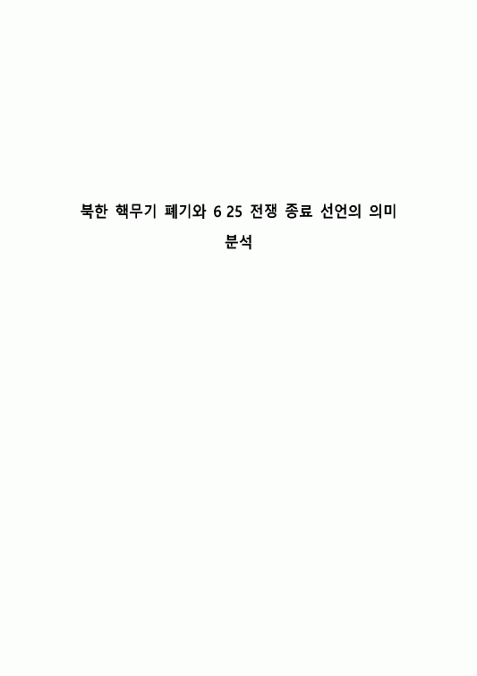 북한 핵무기 폐기와 6 25 전쟁 종료 선언의 의미 분석