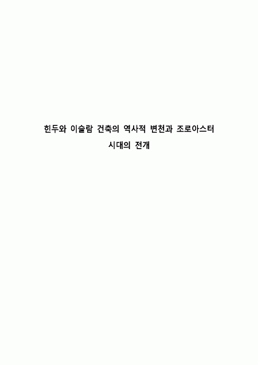 힌두와 이슬람 건축의 역사적 변천과 조로아스터 시대의 전개