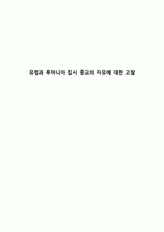 유럽과 루마니아 집시 종교의 자유에 대한 고찰