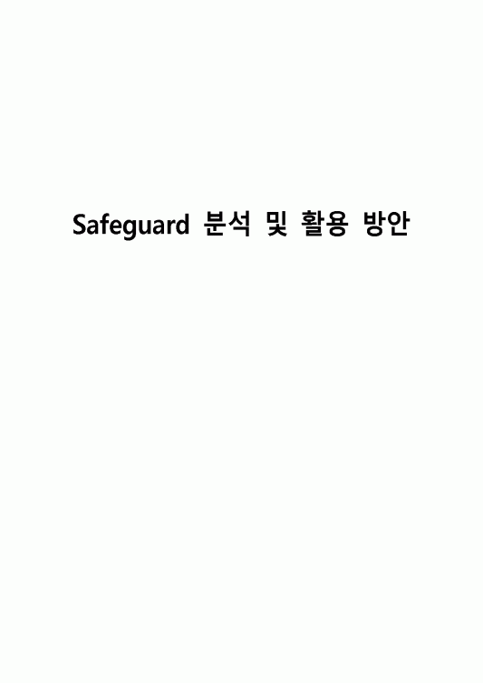 Safeguard 분석 및 활용 방안