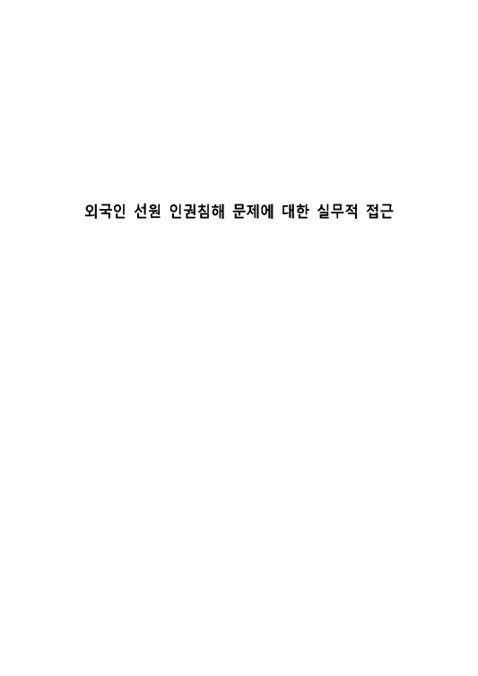 외국인 선원 인권침해 문제에 대한 실무적 접근