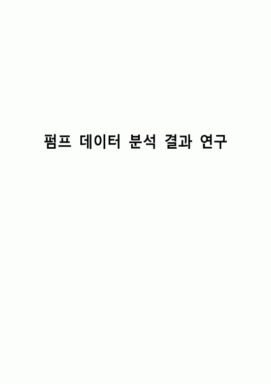 펌프 데이터 분석 결과 연구