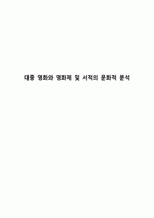 대중 영화와 영화제 및 서적의 문화적 분석