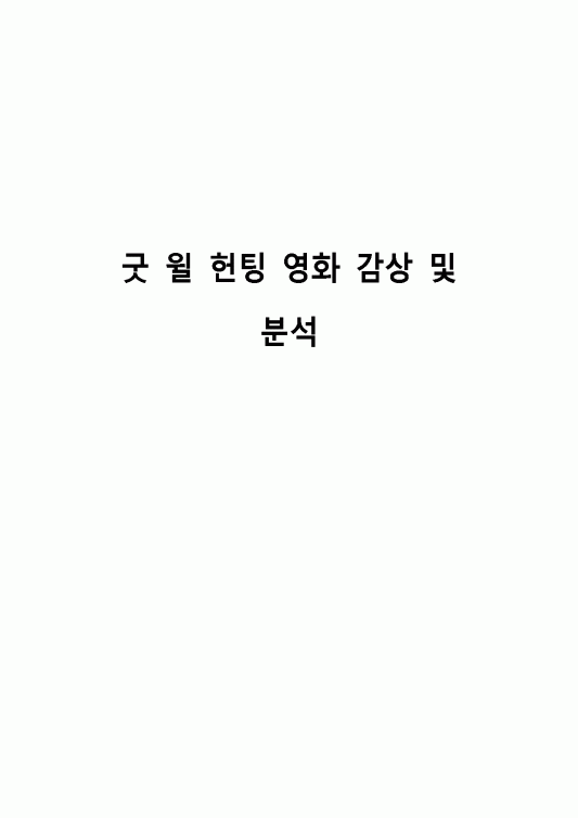 굿 윌 헌팅 영화 감상 및 분석