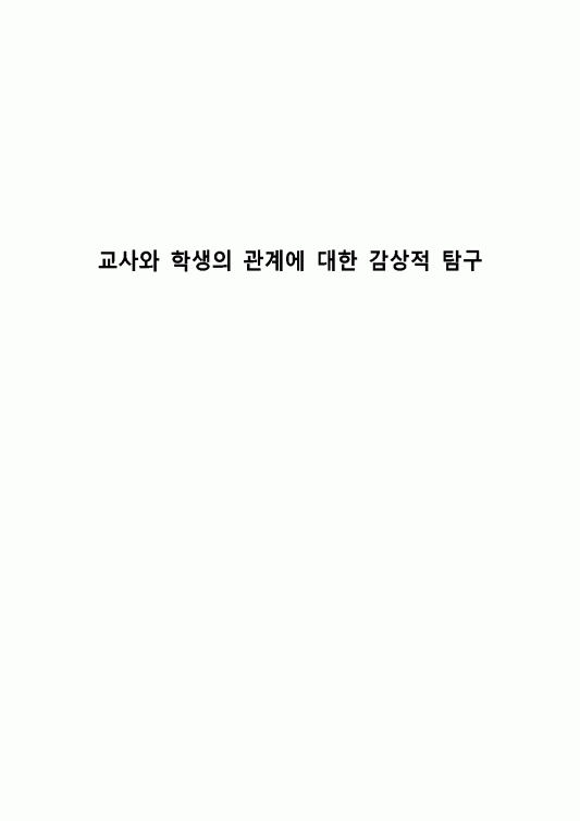 교사와 학생의 관계에 대한 감상적 탐구