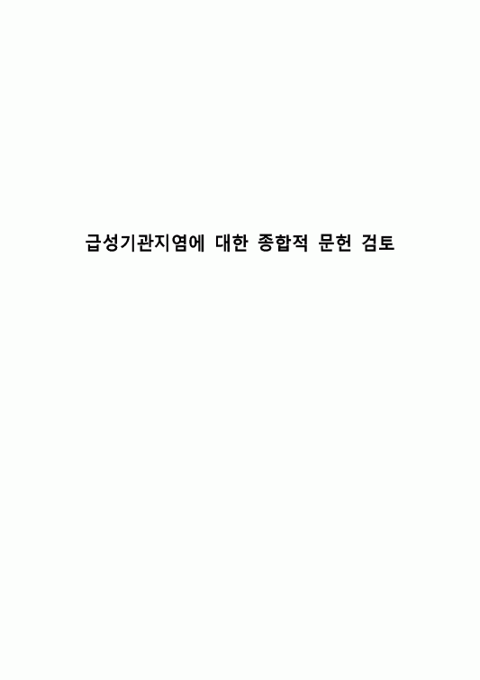 급성기관지염에 대한 종합적 문헌 검토