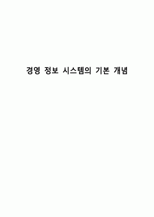 경영 정보 시스템의 기본 개념