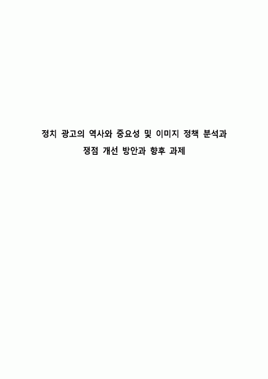 정치 광고의 역사와 중요성 및 이미지 정책 분석과 쟁점 개선 방안과 향후 과제