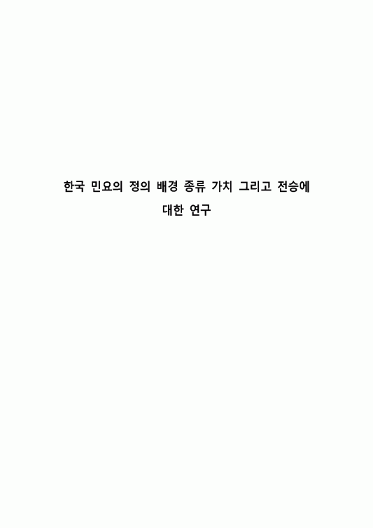 한국 민요의 정의 배경 종류 가치 그리고 전승에 대한 연구