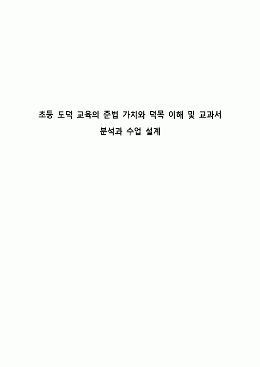 초등 도덕 교육의 준법 가치와 덕목 이해 및 교과서 분석과 수업 설계