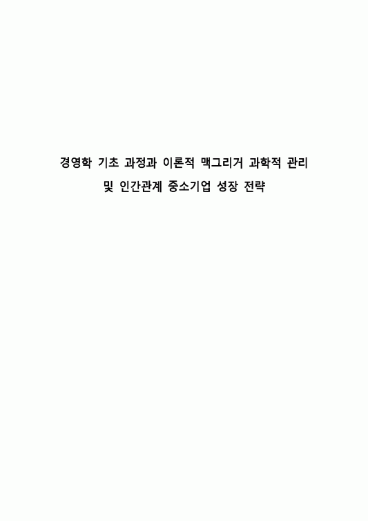 경영학 기초 과정과 이론적 맥그리거 과학적 관리 및 인간관계 중소기업 성장 전략