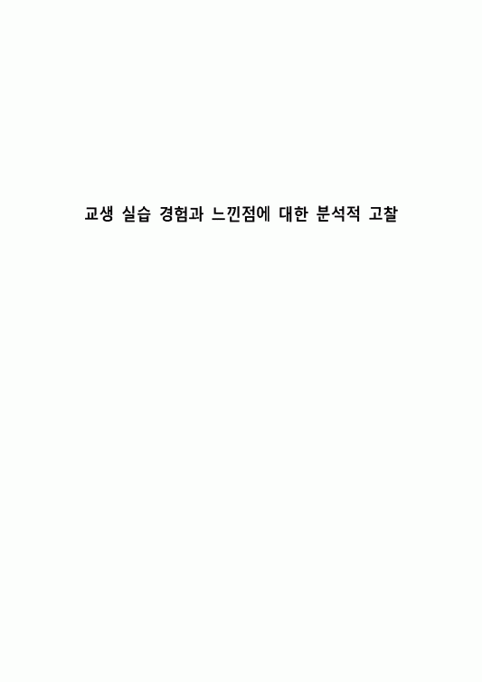 교생 실습 경험과 느낀점에 대한 분석적 고찰