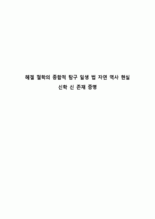 헤겔 철학의 종합적 탐구 일생 법 자연 역사 현실 신학 신 존재 증명