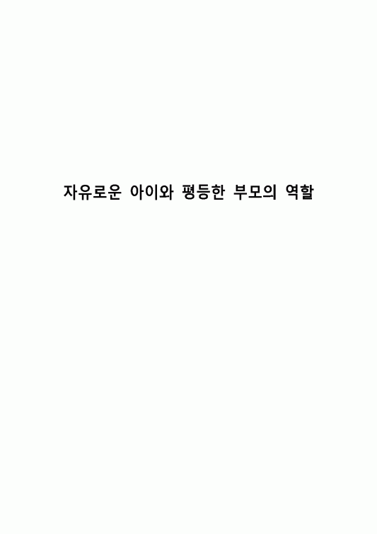 자유로운 아이와 평등한 부모의 역할