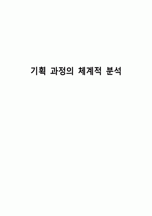 기획 과정의 체계적 분석