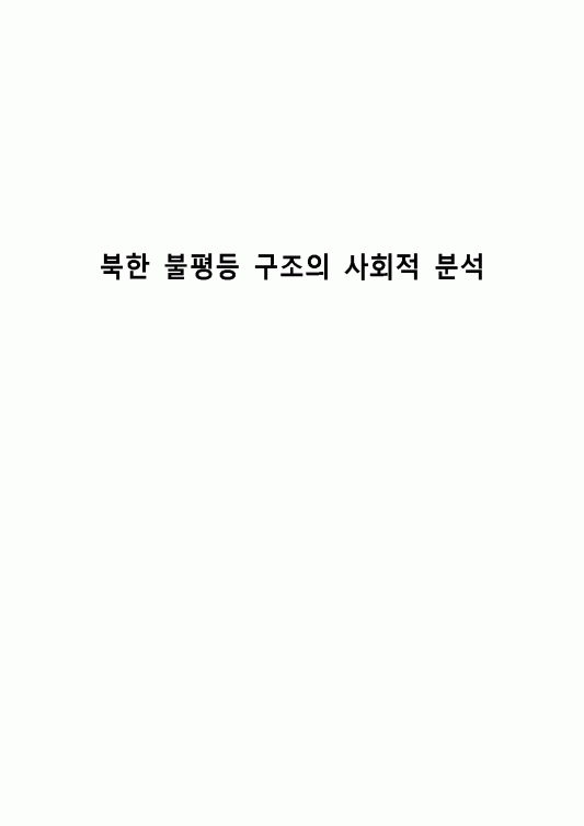 북한 불평등 구조의 사회적 분석