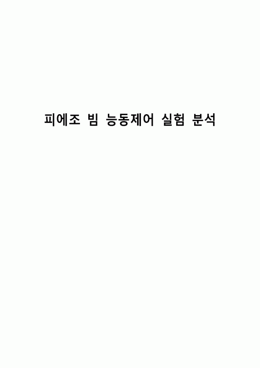 피에조 빔 능동제어 실험 분석