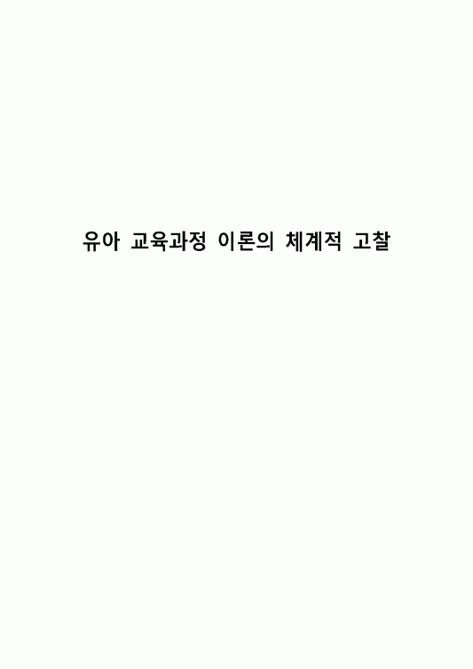 유아 교육과정 이론의 체계적 고찰