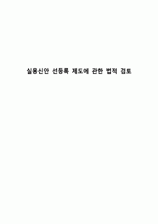 실용신안 선등록 제도에 관한 법적 검토