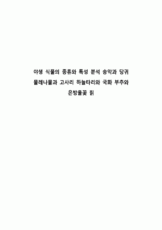 야생 식물의 종류와 특성 분석 송악과 당귀 물레나물과 고사리 하늘타리와 국화 부추와 은방울꽃 칡