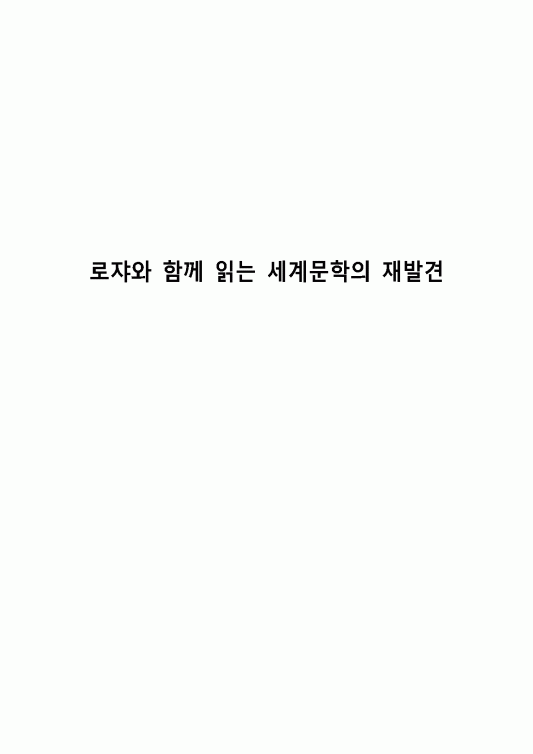 로쟈와 함께 읽는 세계문학의 재발견