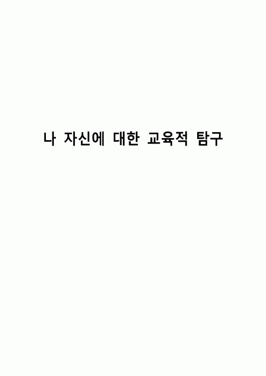 나 자신에 대한 교육적 탐구
