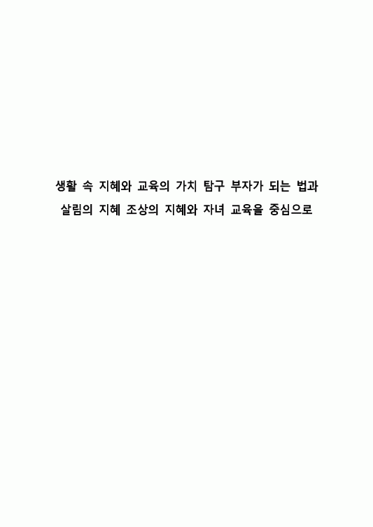 생활 속 지혜와 교육의 가치 탐구 부자가 되는 법과 살림의 지혜 조상의 지혜와 자녀 교육을 중심으로