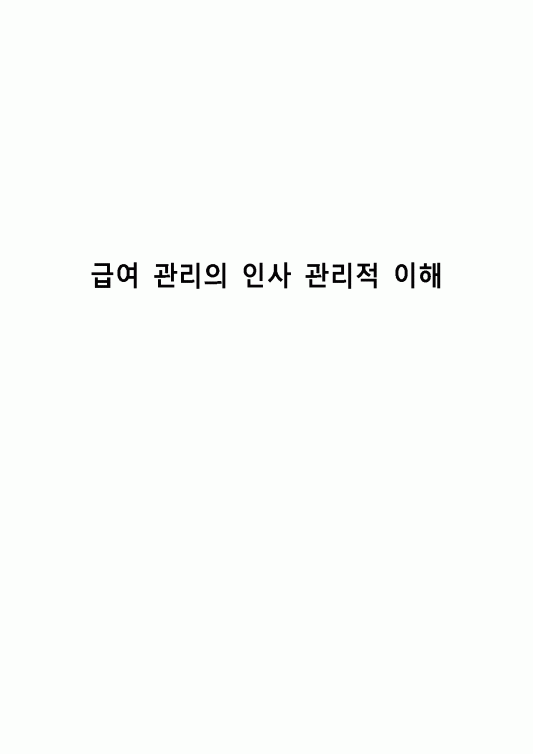 급여 관리의 인사 관리적 이해