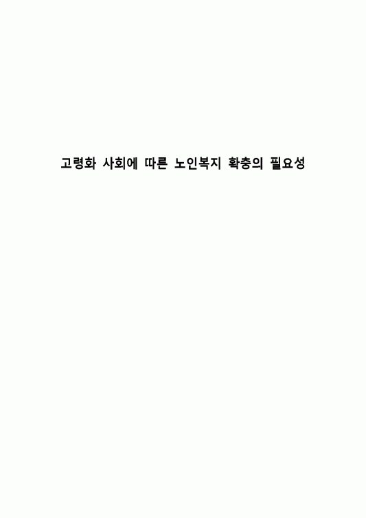 고령화 사회에 따른 노인복지 확충의 필요성