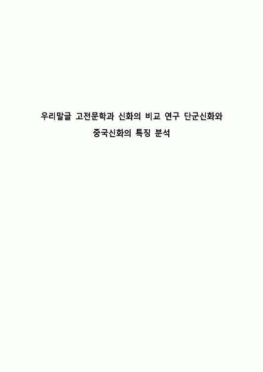 우리말글 고전문학과 신화의 비교 연구 단군신화와 중국신화의 특징 분석