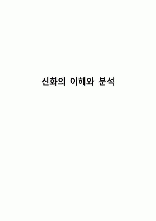 신화의 이해와 분석