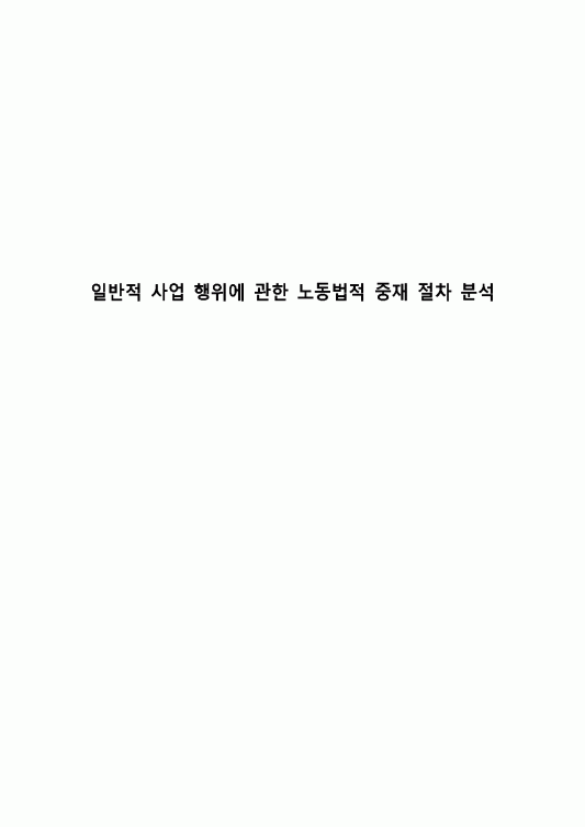 일반적 사업 행위에 관한 노동법적 중재 절차 분석