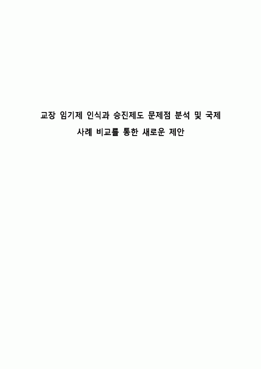 교장 임기제 인식과 승진제도 문제점 분석 및 국제 사례 비교를 통한 새로운 제안