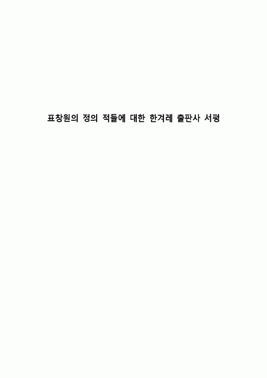 표창원의 정의 적들에 대한 한겨레 출판사 서평