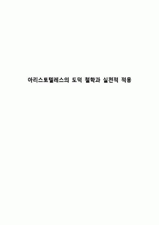 아리스토텔레스의 도덕 철학과 실천적 적용