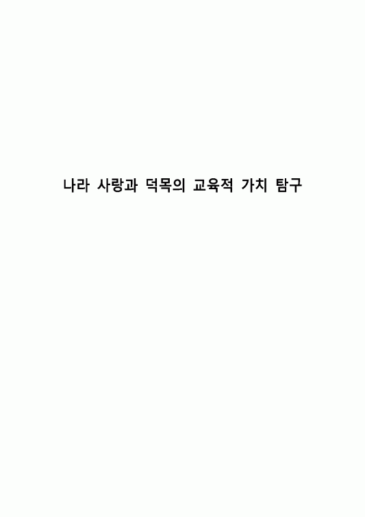 나라 사랑과 덕목의 교육적 가치 탐구