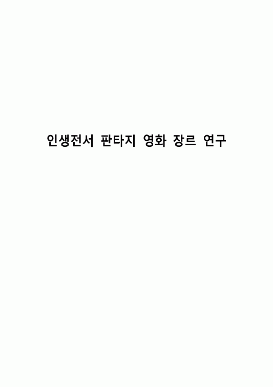 인생전서 판타지 영화 장르 연구