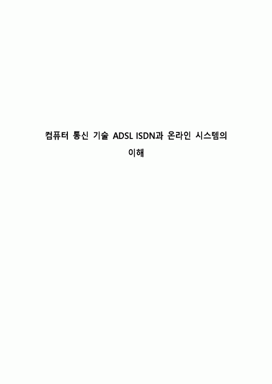 컴퓨터 통신 기술 ADSL ISDN과 온라인 시스템의 이해