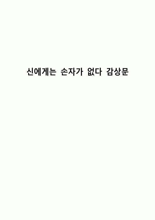 신에게는 손자가 없다 감상문