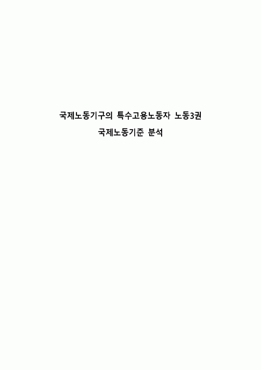 국제노동기구의 특수고용노동자 노동3권 국제노동기준 분석