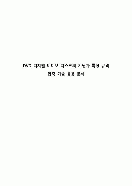 DVD 디지털 비디오 디스크의 기원과 특성 규격 압축 기술 응용 분석