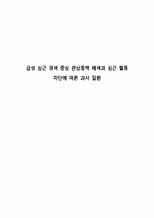 급성 심근 경색 증상 관상동맥 폐색과 심근 혈류 차단에 따른 괴사 질환