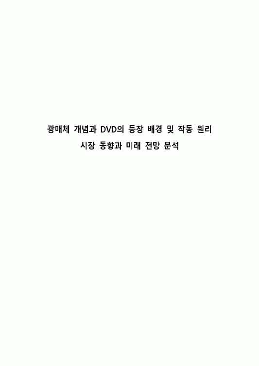광매체 개념과 DVD의 등장 배경 및 작동 원리 시장 동향과 미래 전망 분석