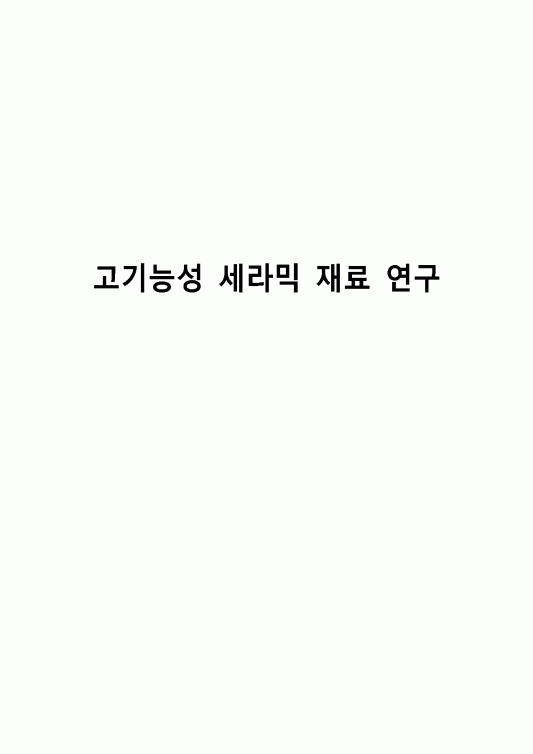 고기능성 세라믹 재료 연구