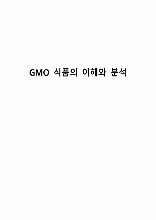 GMO 식품의 이해와 분석
